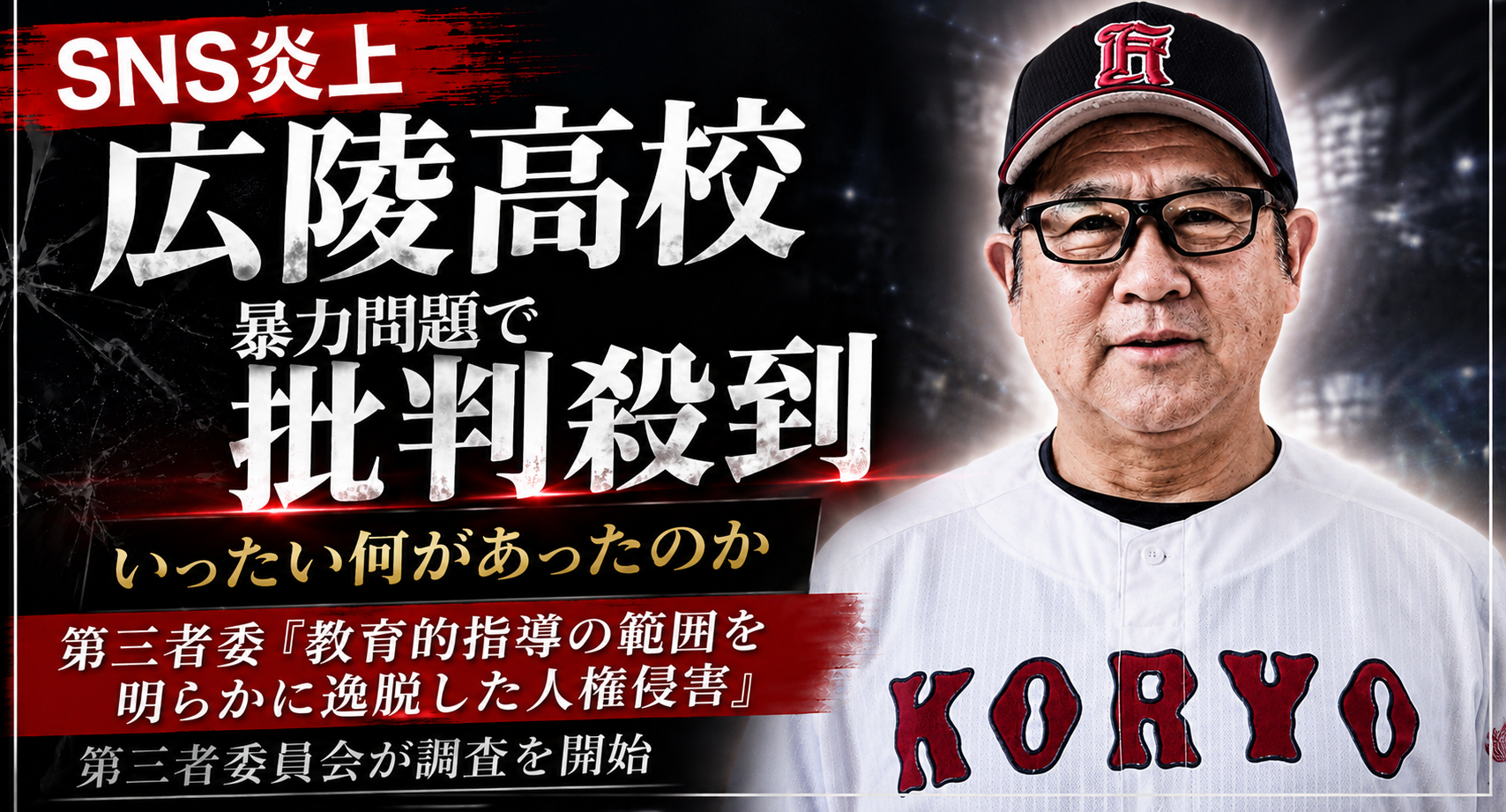 広陵高校野球部暴力問題、第三者委「教育的指導を逸脱した人権侵害」学校対応も批判 | 週刊TAKAPI